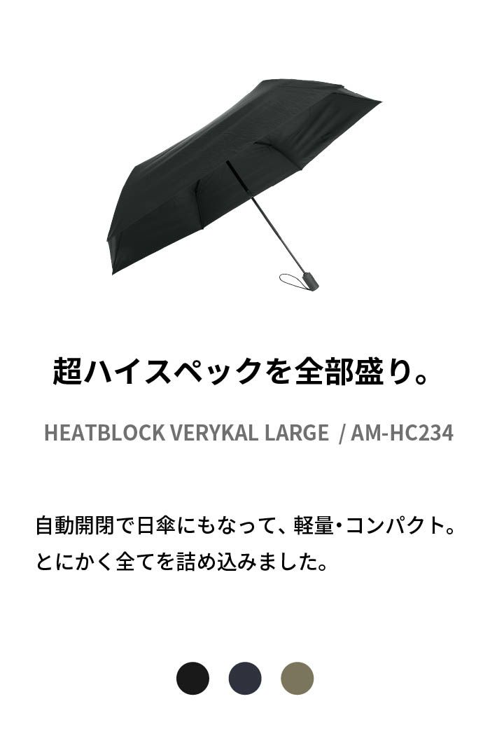 折りたたみ傘 VERYKAL LARGE HEATBLOCK CORDURA Favric 自動開閉 AM-HC234 | aso公式オンラインストア